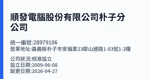 順發電腦股份有限公司朴子分公司的照片-統編 28979106(嘉義縣) 公司登記資料與營業項目詳細圖表