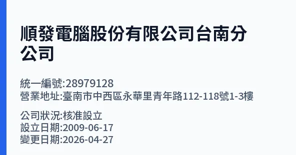 順發電腦股份有限公司台南分公司的照片-統編 28979128(臺南市) 公司登記資料與營業項目詳細圖表