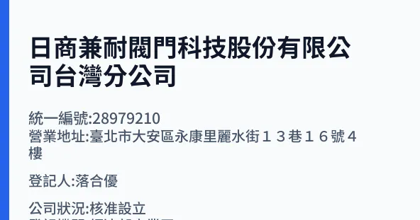 日商兼耐閥門科技股份有限公司台灣分公司的照片-統編 28979210(臺北市) 公司登記資料與營業項目詳細圖表