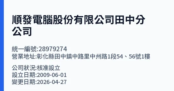 順發電腦股份有限公司田中分公司的照片-統編 28979274(彰化縣) 公司登記資料與營業項目詳細圖表