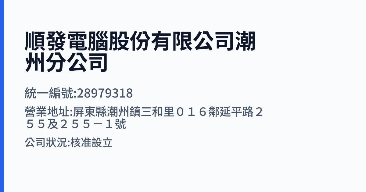 順發電腦股份有限公司潮州分公司 - 統編 28979318(屏東縣) 公司登記資料與營業項目詳細圖表