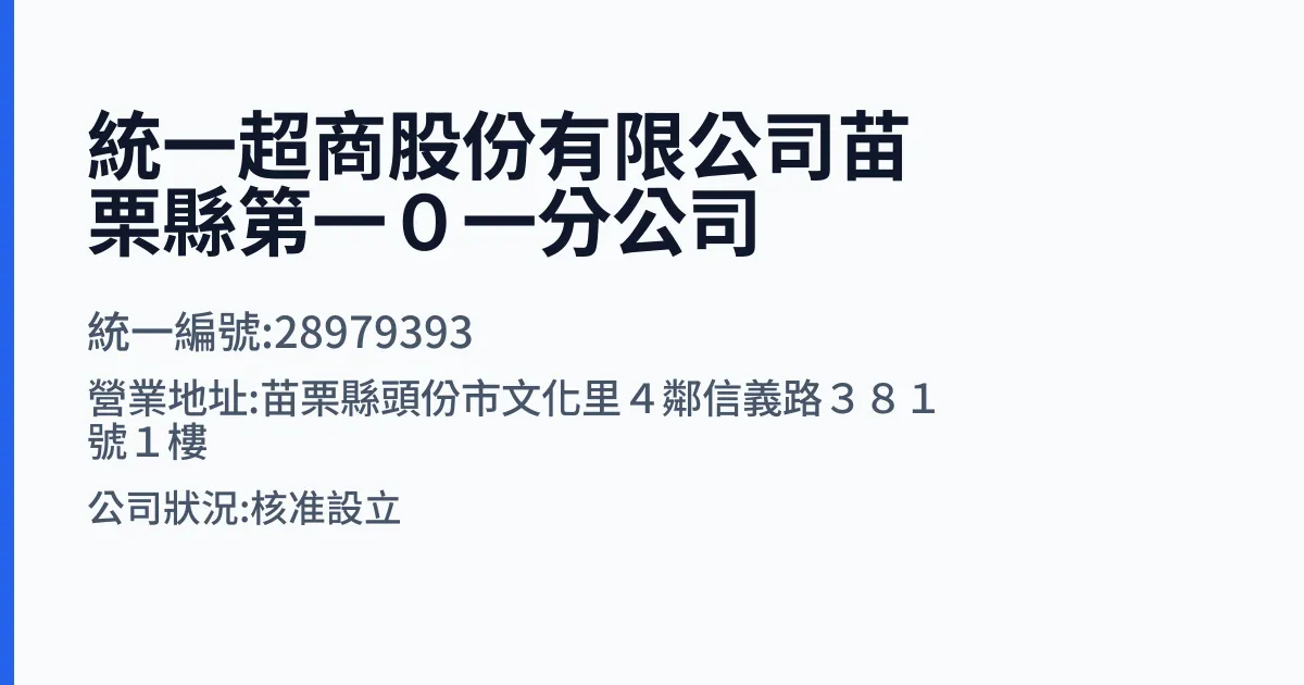 統一超商股份有限公司苗栗縣第一０一分公司 - 統編 28979393（苗栗縣） 公司登記資料與營業項目詳細圖表