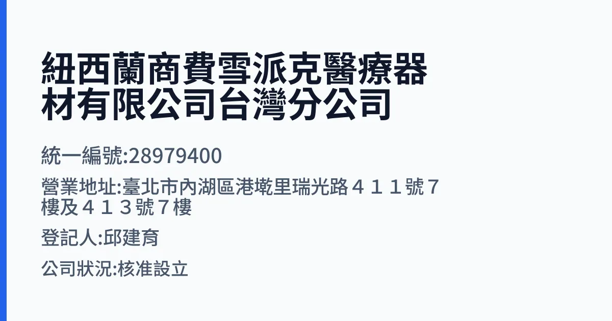 紐西蘭商費雪派克醫療器材有限公司台灣分公司 - 統編 28979400(臺北市) 公司登記資料與營業項目詳細圖表