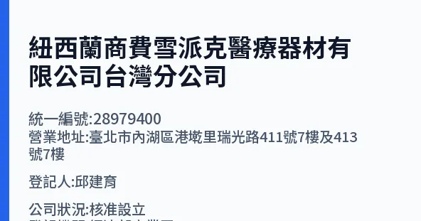 紐西蘭商費雪派克醫療器材有限公司台灣分公司的照片-統編 28979400(臺北市) 公司登記資料與營業項目詳細圖表