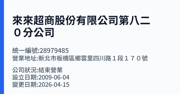 來來超商股份有限公司第八二０分公司的照片-統編 28979485(新北市) 公司登記資料與營業項目詳細圖表