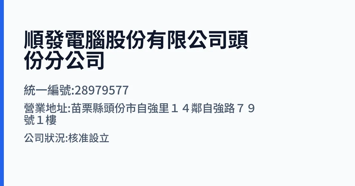 順發電腦股份有限公司頭份分公司 - 統編 28979577(苗栗縣) 公司登記資料與營業項目詳細圖表