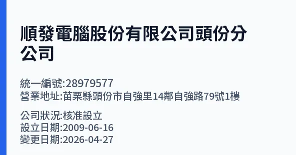 順發電腦股份有限公司頭份分公司的照片-統編 28979577(苗栗縣) 公司登記資料與營業項目詳細圖表