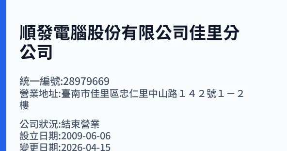順發電腦股份有限公司佳里分公司的照片-統編 28979669(臺南市) 公司登記資料與營業項目詳細圖表