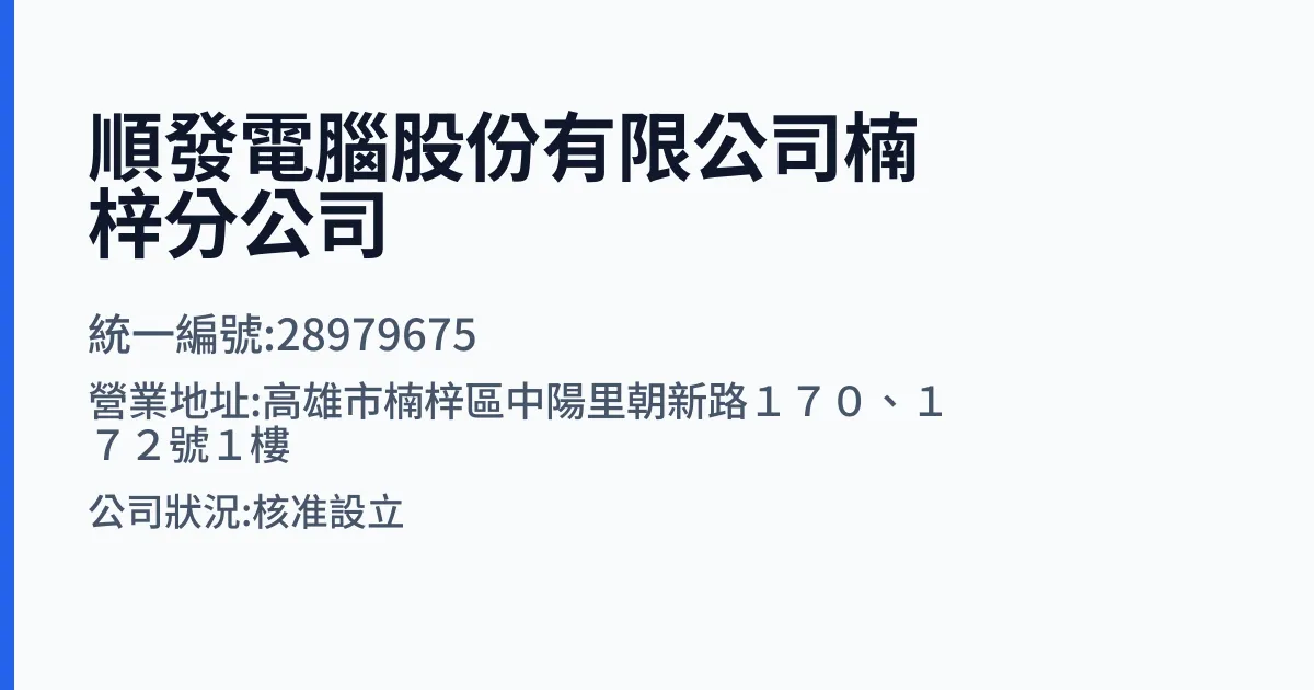 順發電腦股份有限公司楠梓分公司 - 統編 28979675(高雄市) 公司登記資料與營業項目詳細圖表