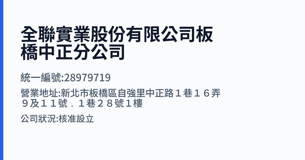 全聯實業股份有限公司板橋中正分公司 - 統編 28979719(新北市) 公司登記資料與營業項目詳細圖表
