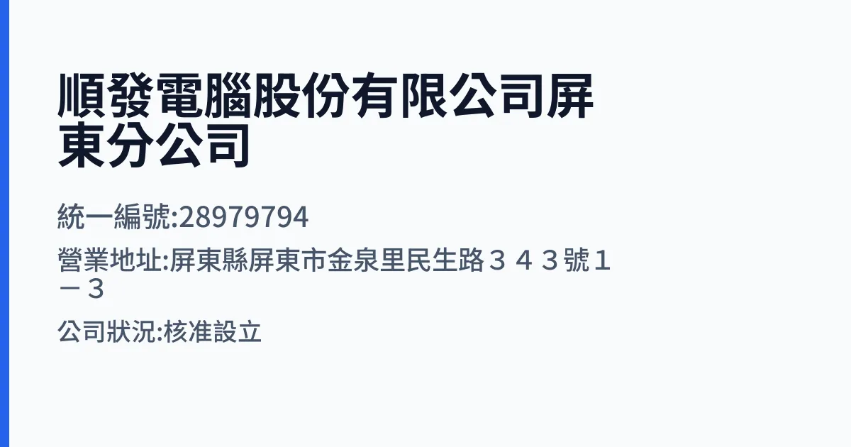 順發電腦股份有限公司屏東分公司 - 統編 28979794(屏東縣) 公司登記資料與營業項目詳細圖表