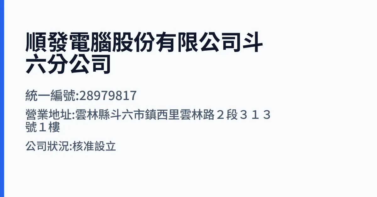 順發電腦股份有限公司斗六分公司 - 統編 28979817(雲林縣) 公司登記資料與營業項目詳細圖表