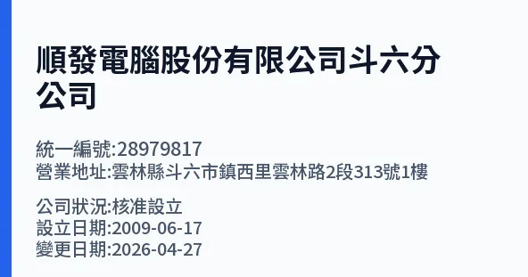 順發電腦股份有限公司斗六分公司的照片-統編 28979817(雲林縣) 公司登記資料與營業項目詳細圖表