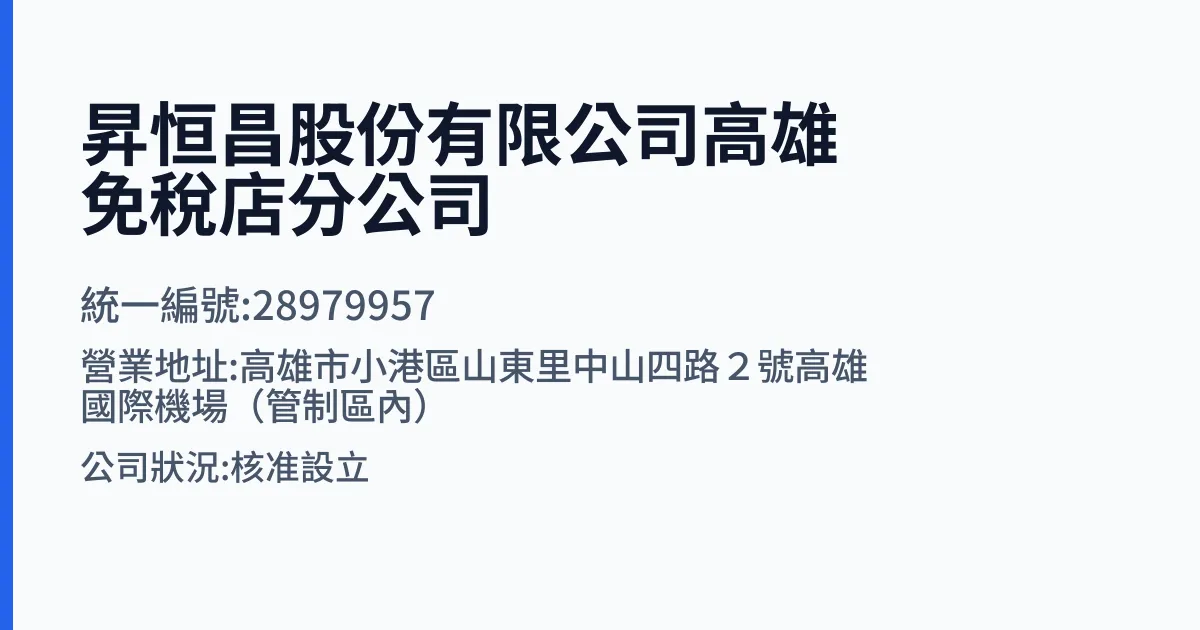 昇恒昌股份有限公司高雄免稅店分公司 - 統編 28979957(高雄市) 公司登記資料與營業項目詳細圖表
