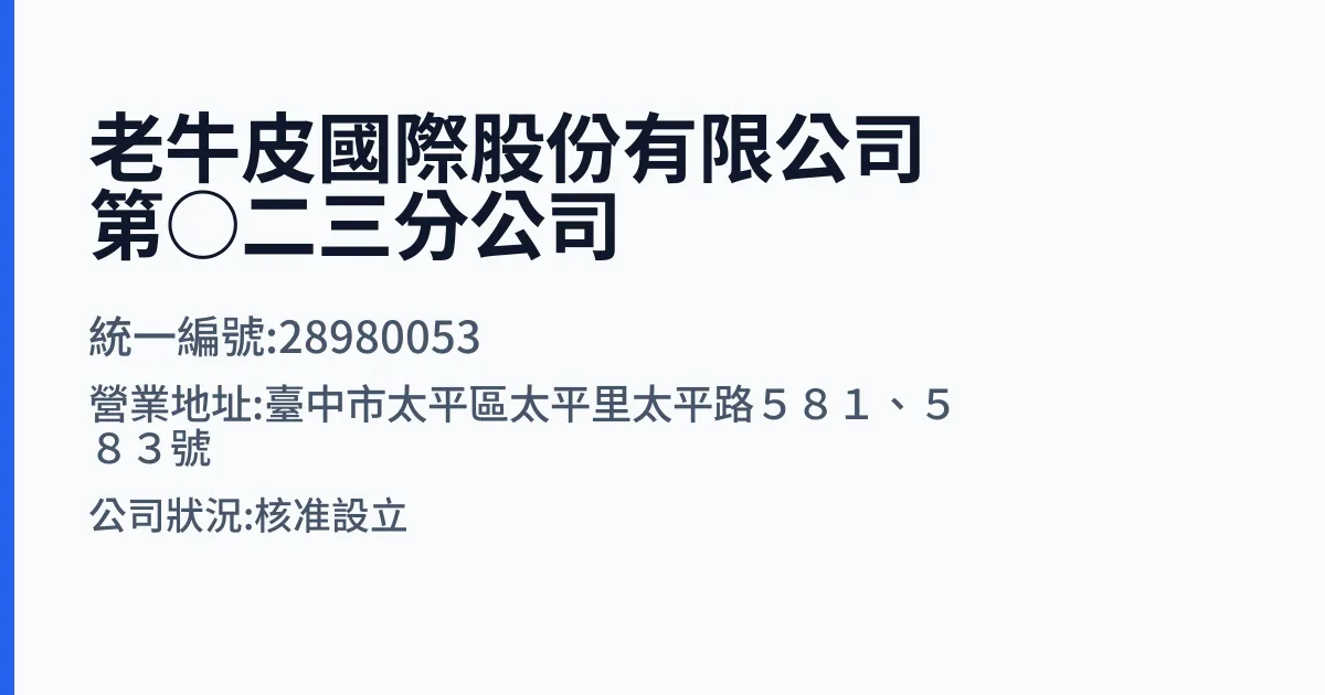 老牛皮國際股份有限公司第○二三分公司 - 統編 28980053(臺中市) 公司登記資料與營業項目詳細圖表
