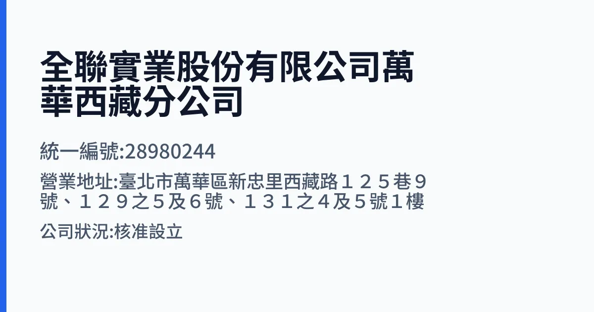 全聯實業股份有限公司萬華西藏分公司 - 統編 28980244(臺北市) 公司登記資料與營業項目詳細圖表