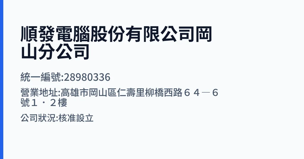 順發電腦股份有限公司岡山分公司 - 統編 28980336(高雄市) 公司登記資料與營業項目詳細圖表