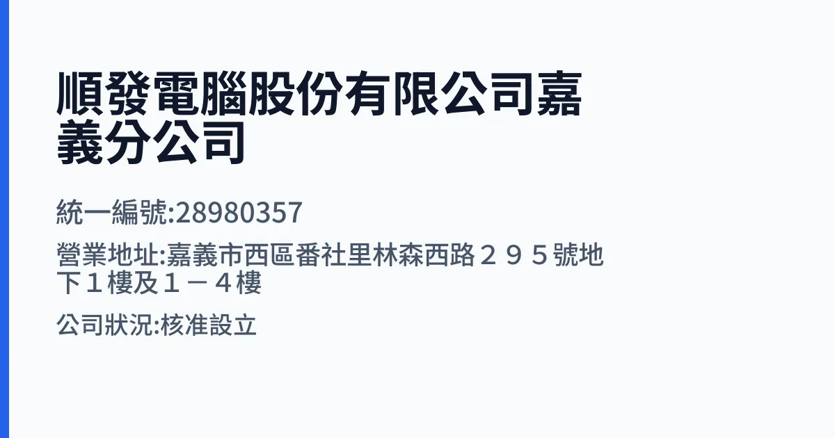 順發電腦股份有限公司嘉義分公司 - 統編 28980357(嘉義市) 公司登記資料與營業項目詳細圖表