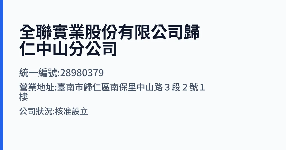 全聯實業股份有限公司歸仁中山分公司 - 統編 28980379(臺南市) 公司登記資料與營業項目詳細圖表
