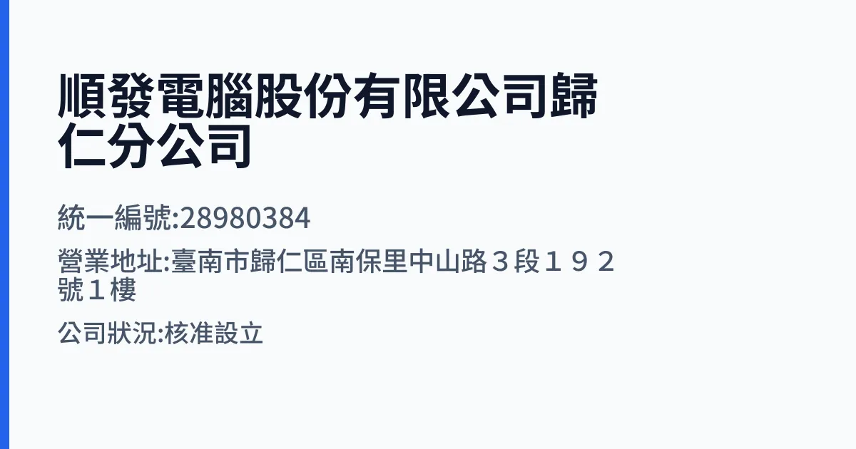 順發電腦股份有限公司歸仁分公司 - 統編 28980384(臺南市) 公司登記資料與營業項目詳細圖表