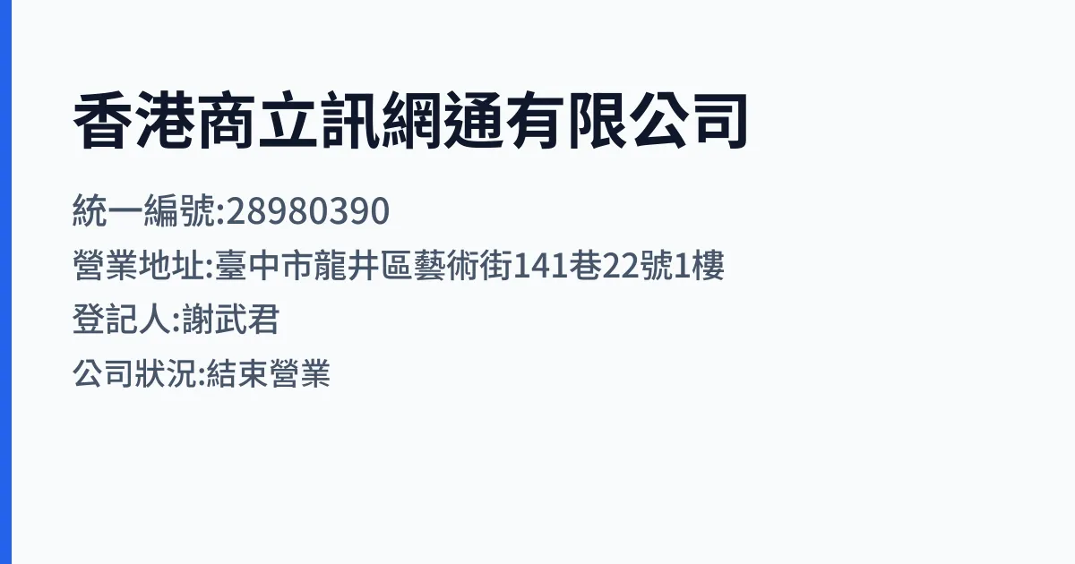 香港商立訊網通有限公司 - 統編 28980390(臺中市) 公司登記資料與營業項目詳細圖表