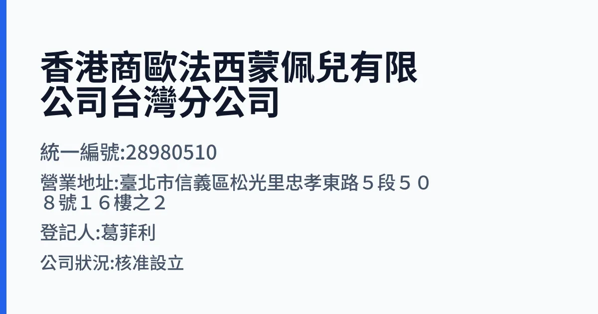 香港商歐法西蒙佩兒有限公司台灣分公司 - 統編 28980510(臺北市) 公司登記資料與營業項目詳細圖表