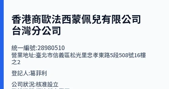 香港商歐法西蒙佩兒有限公司台灣分公司的照片-統編 28980510(臺北市) 公司登記資料與營業項目詳細圖表