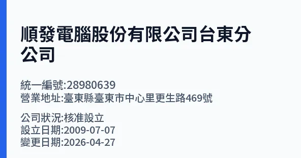 順發電腦股份有限公司台東分公司的照片-統編 28980639(臺東縣) 公司登記資料與營業項目詳細圖表