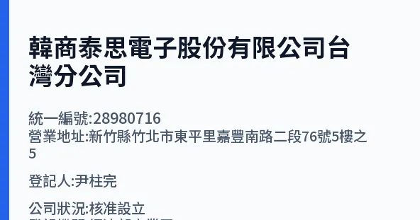 韓商泰思電子股份有限公司台灣分公司的照片-統編 28980716(新竹縣) 公司登記資料與營業項目詳細圖表