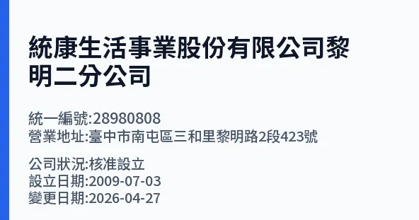 統康生活事業股份有限公司黎明二分公司的照片-統編 28980808(臺中市) 公司登記資料與營業項目詳細圖表