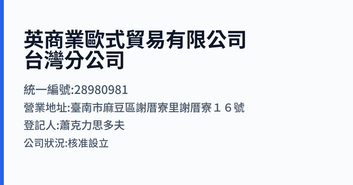 英商業歐式貿易有限公司台灣分公司 - 統編 28980981（臺南市） 公司登記資料與營業項目詳細圖表