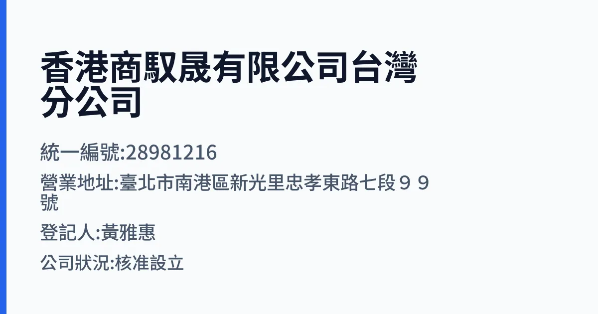 香港商馭晟有限公司台灣分公司 - 統編 28981216(臺北市) 公司登記資料與營業項目詳細圖表
