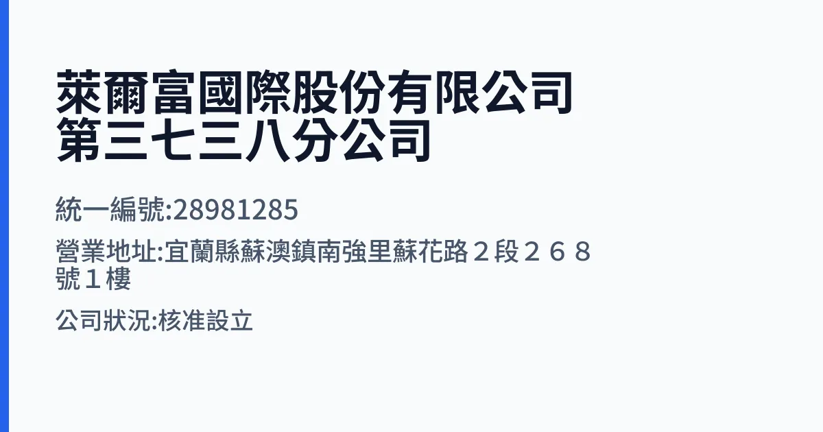 萊爾富國際股份有限公司第三七三八分公司 - 統編 28981285(宜蘭縣) 公司登記資料與營業項目詳細圖表