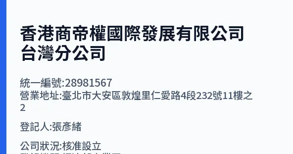 香港商帝權國際發展有限公司台灣分公司的照片-統編 28981567(臺北市) 公司登記資料與營業項目詳細圖表