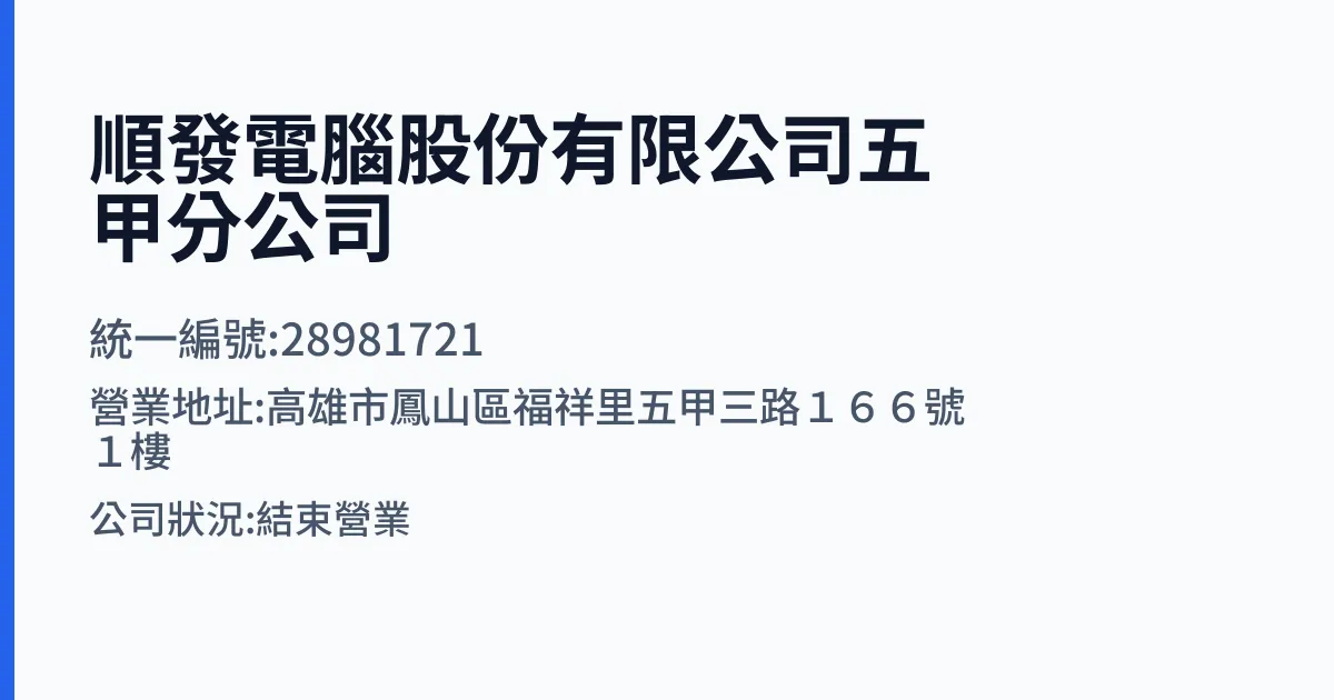 順發電腦股份有限公司五甲分公司 - 統編 28981721(高雄市) 公司登記資料與營業項目詳細圖表