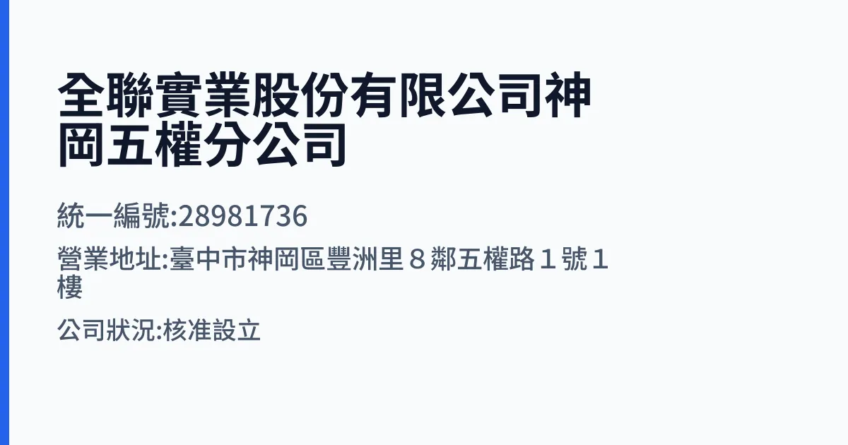 全聯實業股份有限公司神岡五權分公司 - 統編 28981736(臺中市) 公司登記資料與營業項目詳細圖表