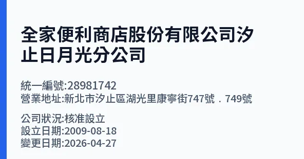 全家便利商店股份有限公司汐止日月光分公司的照片-統編 28981742(新北市) 公司登記資料與營業項目詳細圖表