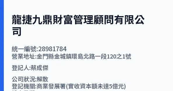 龍捷九鼎財富管理顧問有限公司的照片-統編 28981784(金門縣) 公司登記資料與營業項目詳細圖表