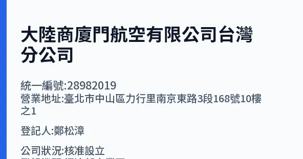 大陸商廈門航空有限公司台灣分公司的照片-統編 28982019(臺北市) 公司登記資料與營業項目詳細圖表