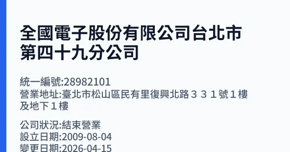 全國電子股份有限公司台北市第四十九分公司的照片-統編 28982101(臺北市) 公司登記資料與營業項目詳細圖表