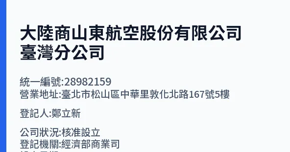 大陸商山東航空股份有限公司臺灣分公司的照片-統編 28982159(臺北市) 公司登記資料與營業項目詳細圖表