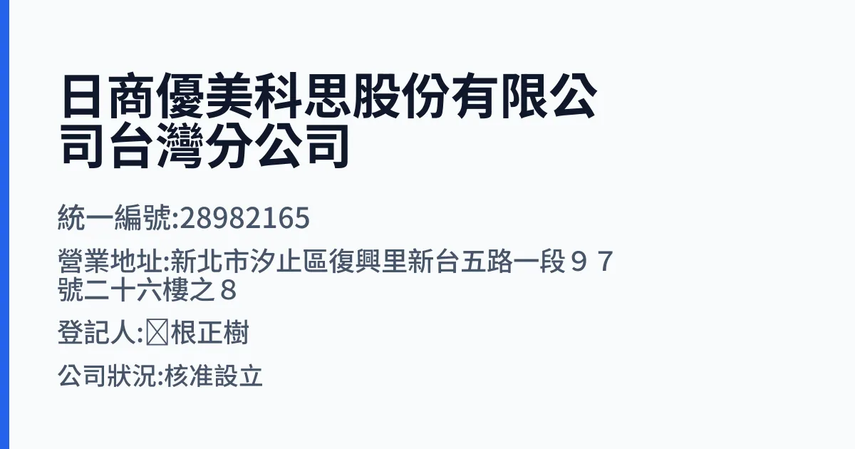 日商優美科思股份有限公司台灣分公司 - 統編 28982165(新北市) 公司登記資料與營業項目詳細圖表