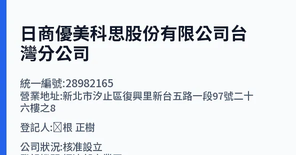 日商優美科思股份有限公司台灣分公司的照片-統編 28982165(新北市) 公司登記資料與營業項目詳細圖表
