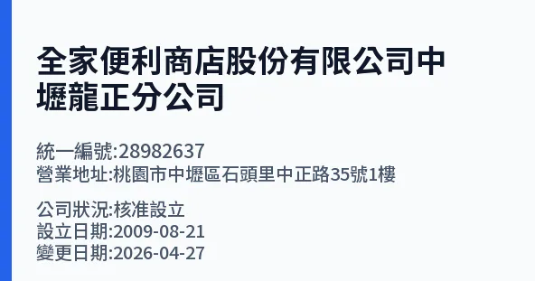 全家便利商店股份有限公司中壢龍正分公司的照片-統編 28982637(桃園市) 公司登記資料與營業項目詳細圖表