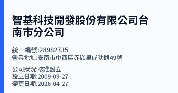 智基科技開發股份有限公司台南市分公司的照片-統編 28982735(臺南市) 公司登記資料與營業項目詳細圖表
