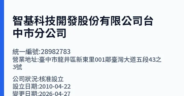智基科技開發股份有限公司台中市分公司的照片-統編 28982783(臺中市) 公司登記資料與營業項目詳細圖表