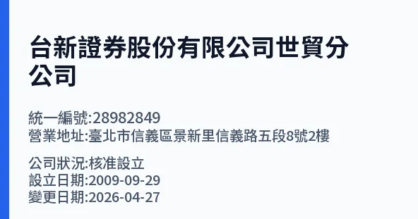 台新證券股份有限公司世貿分公司的照片-統編 28982849(臺北市) 公司登記資料與營業項目詳細圖表