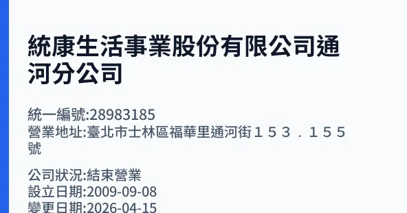 統康生活事業股份有限公司通河分公司的照片-統編 28983185(臺北市) 公司登記資料與營業項目詳細圖表