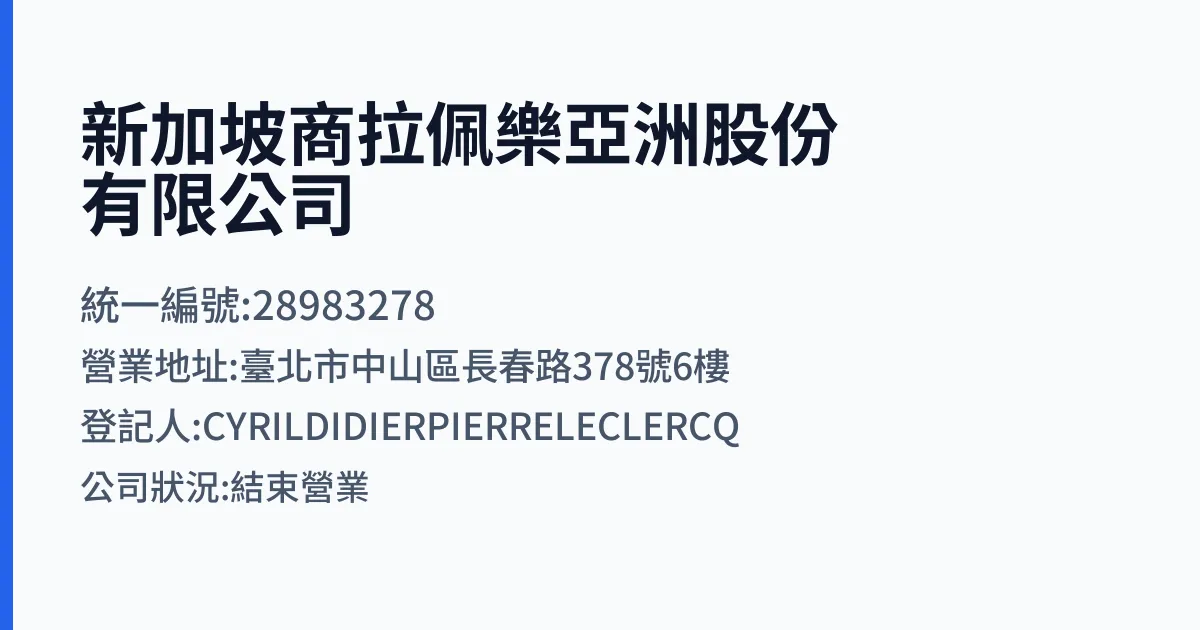 新加坡商拉佩樂亞洲股份有限公司 - 統編 28983278(臺北市) 公司登記資料與營業項目詳細圖表