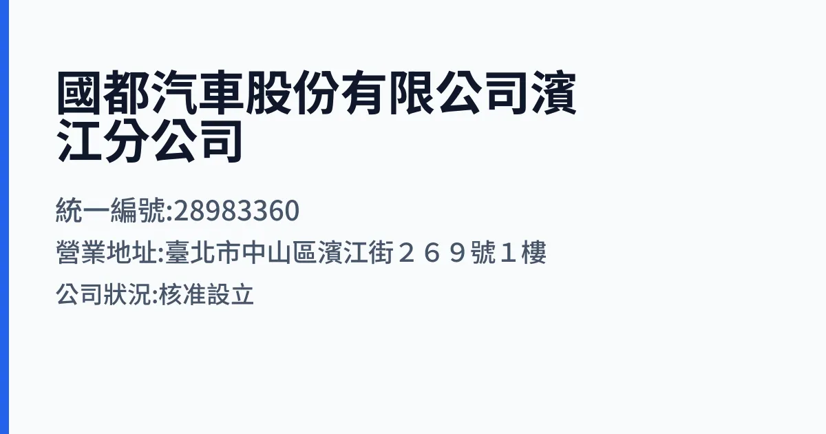 國都汽車股份有限公司濱江分公司 - 統編 28983360(臺北市) 公司登記資料與營業項目詳細圖表